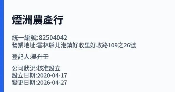 煙洲農產行的照片-統編 82504042(雲林縣) 公司登記資料與營業項目詳細圖表