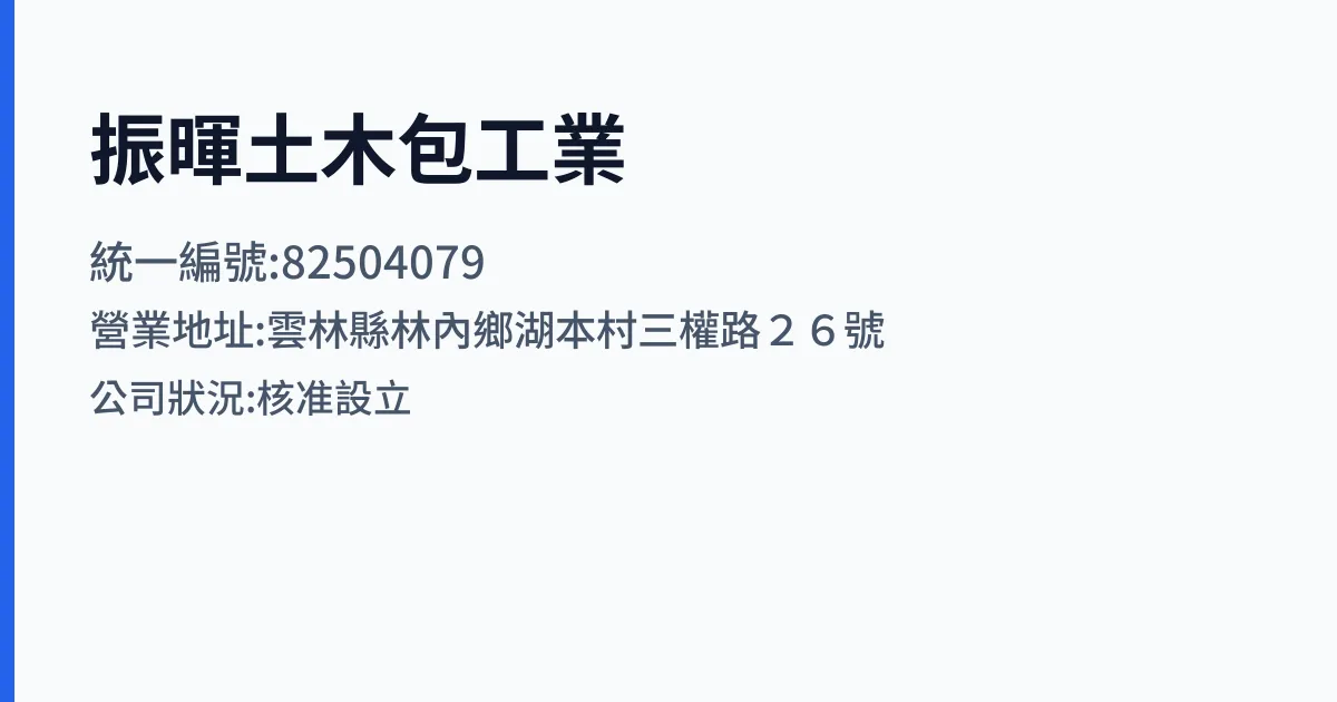 振暉土木包工業 - 統編 82504079(雲林縣) 公司登記資料與營業項目詳細圖表
