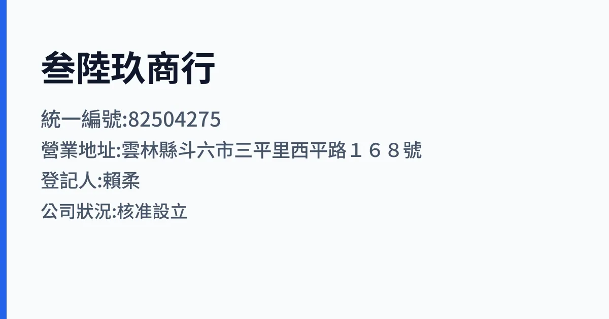 叁陸玖商行 - 統編 82504275(雲林縣) 公司登記資料與營業項目詳細圖表