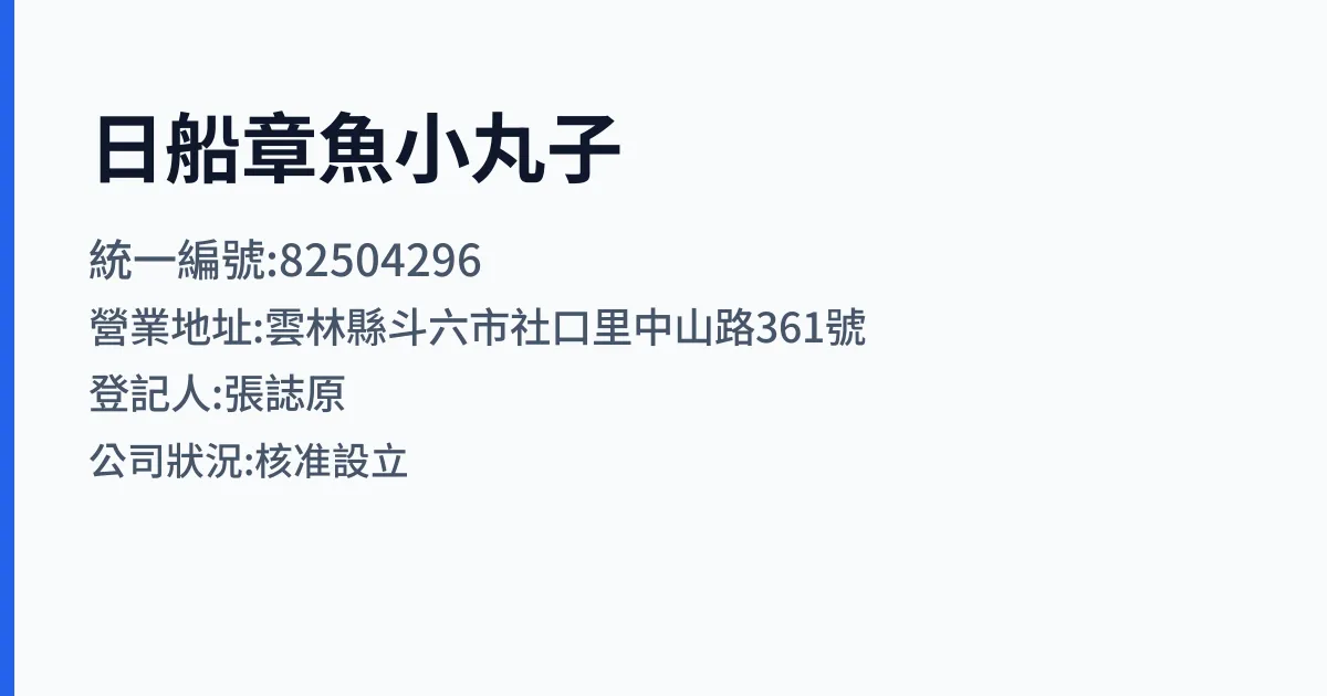 日船章魚小丸子 - 統編 82504296(雲林縣) 公司登記資料與營業項目詳細圖表