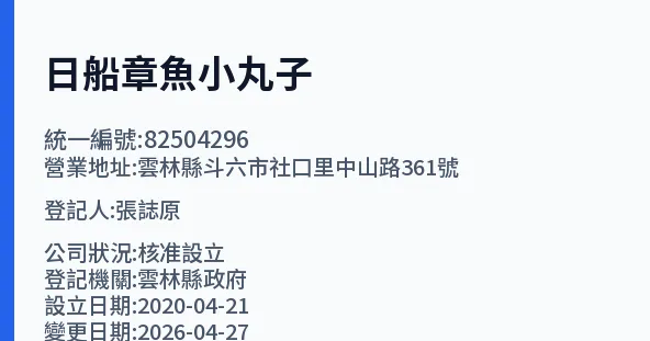 日船章魚小丸子的照片-統編 82504296(雲林縣) 公司登記資料與營業項目詳細圖表
