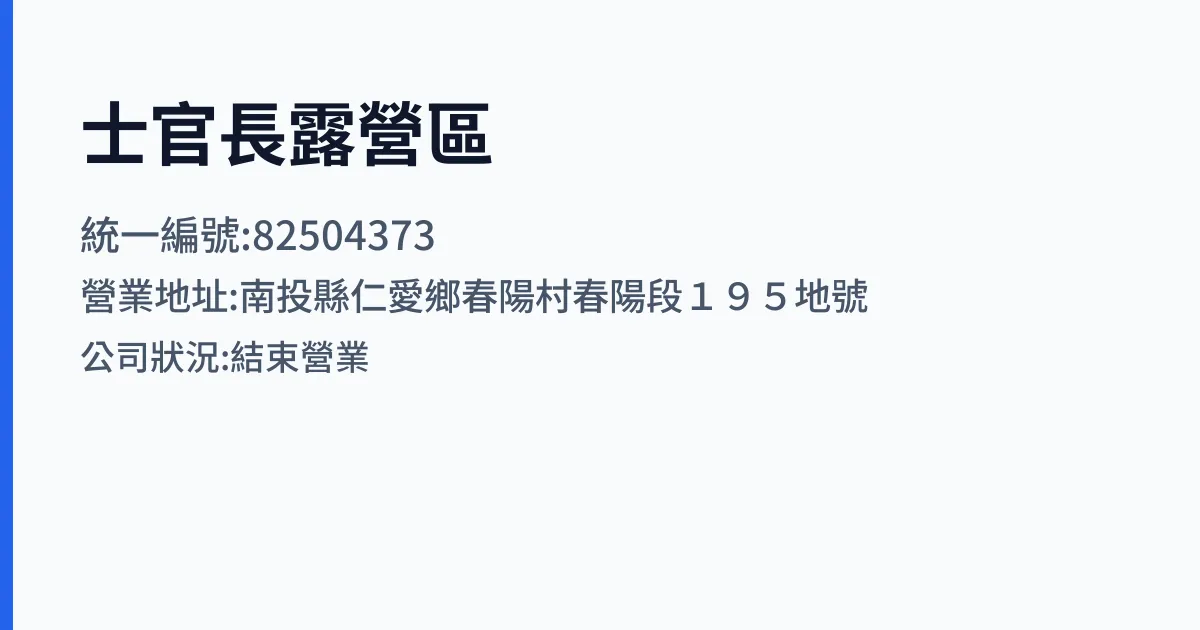 士官長露營區 - 統編 82504373(南投縣) 公司登記資料與營業項目詳細圖表