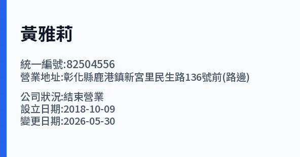 黃雅莉的照片-統編 82504556(彰化縣) 公司登記資料與營業項目詳細圖表