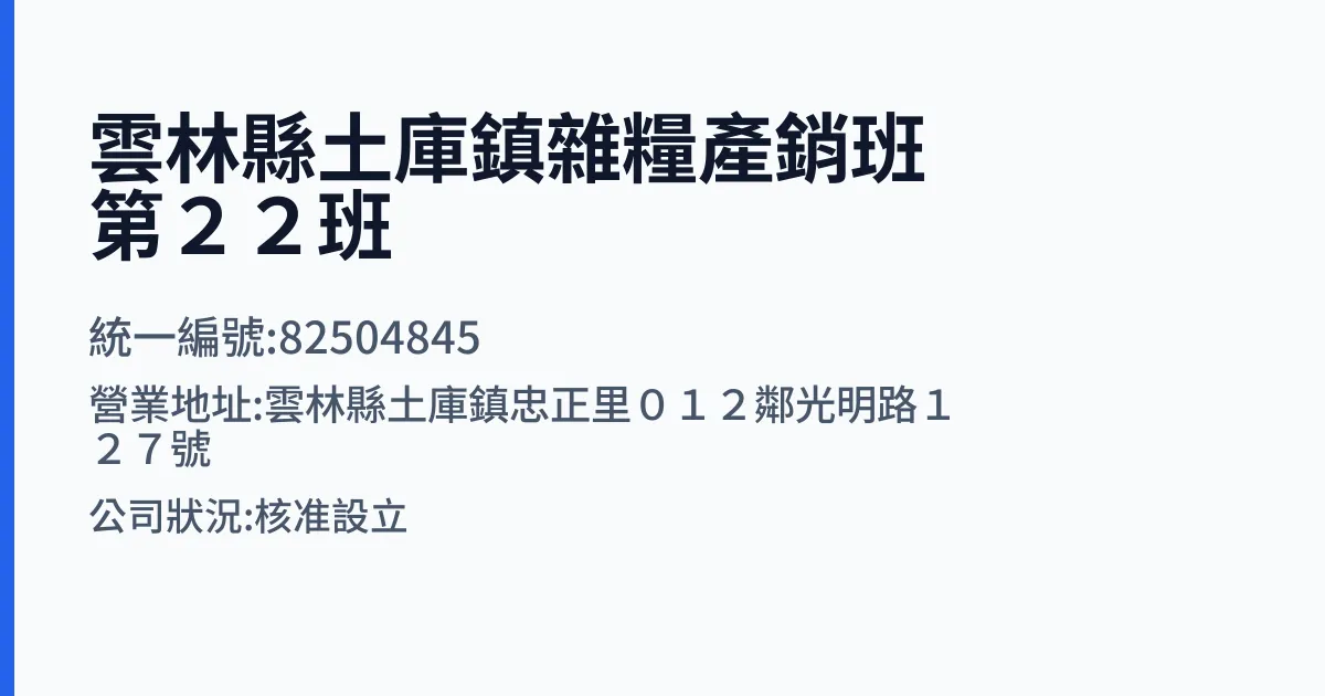 雲林縣土庫鎮雜糧產銷班第22班 - 統編 82504845(雲林縣) 公司登記資料與營業項目詳細圖表