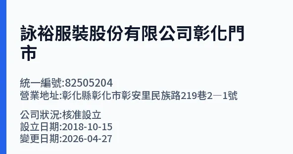 詠裕服裝股份有限公司彰化門市的照片-統編 82505204(彰化縣) 公司登記資料與營業項目詳細圖表