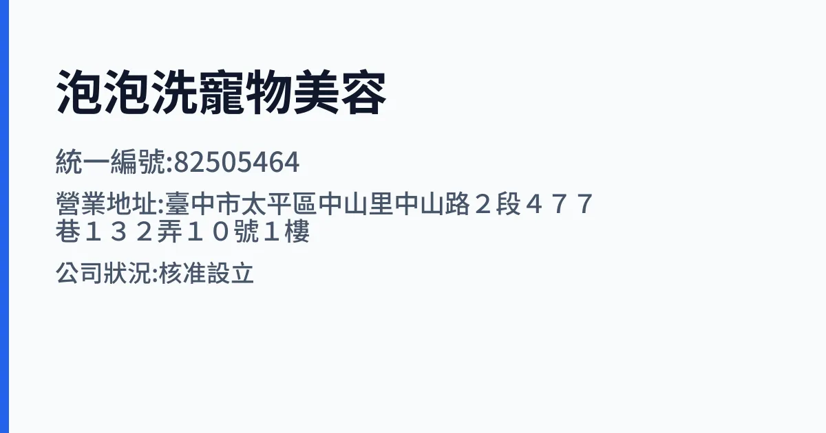 泡泡洗寵物美容 - 統編 82505464(臺中市) 公司登記資料與營業項目詳細圖表