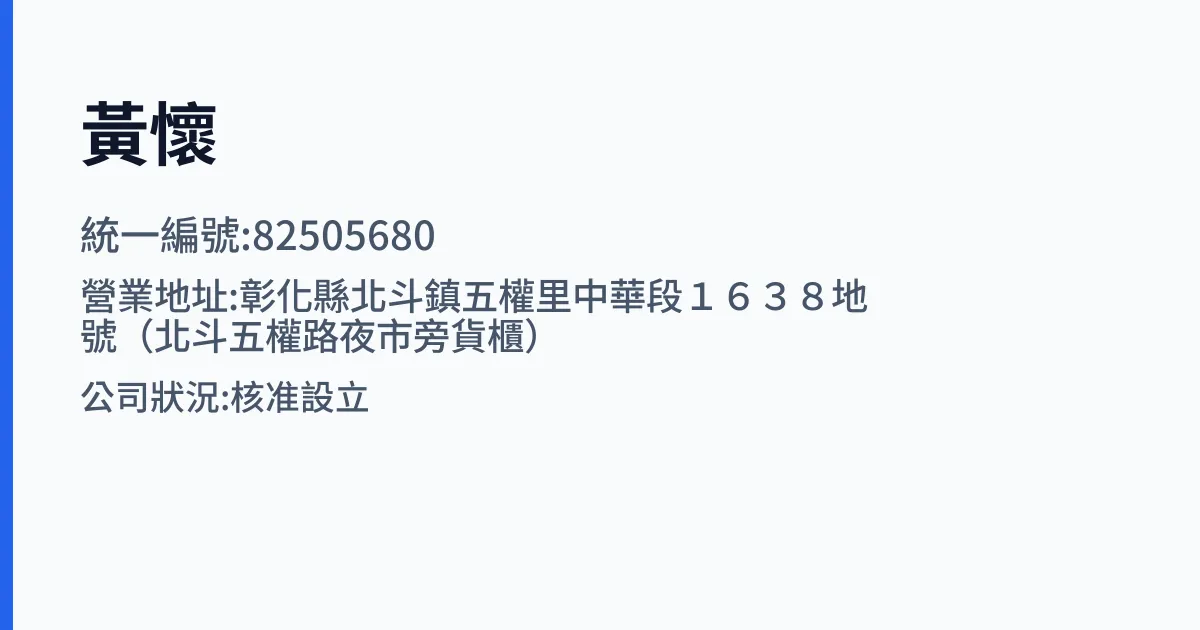 黃懷 - 統編 82505680(彰化縣) 公司登記資料與營業項目詳細圖表