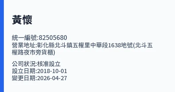 黃懷的照片-統編 82505680(彰化縣) 公司登記資料與營業項目詳細圖表