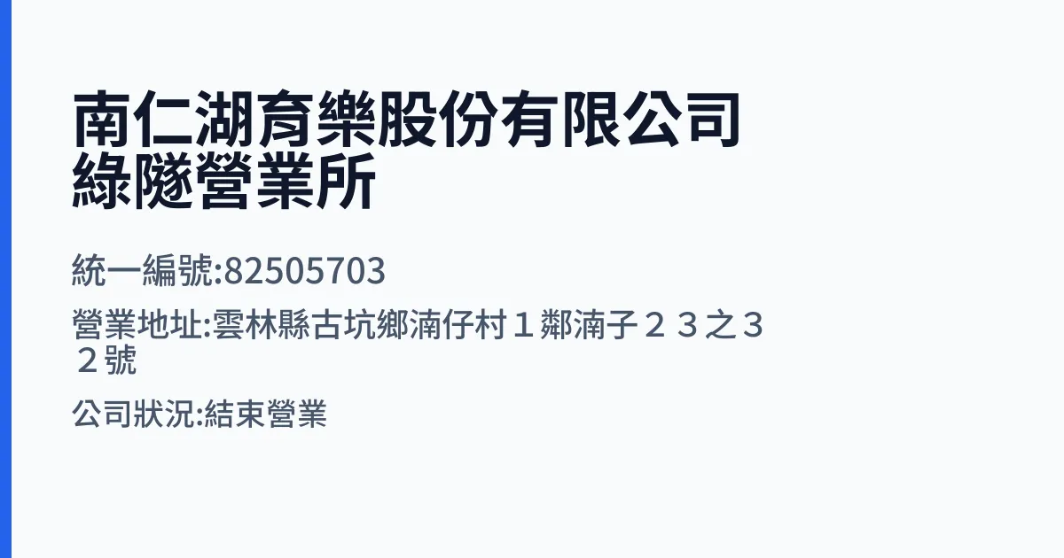 南仁湖育樂股份有限公司綠隧營業所 - 統編 82505703(雲林縣) 公司登記資料與營業項目詳細圖表