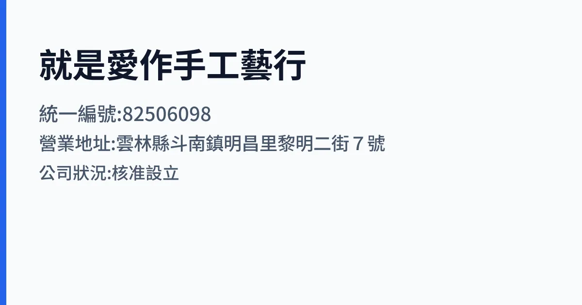 就是愛作手工藝行 - 統編 82506098(雲林縣) 公司登記資料與營業項目詳細圖表