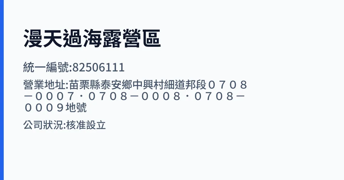 漫天過海露營區 - 統編 82506111（苗栗縣） 公司登記資料與營業項目詳細圖表