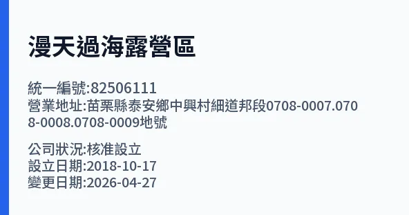 漫天過海露營區的照片-統編 82506111(苗栗縣) 公司登記資料與營業項目詳細圖表