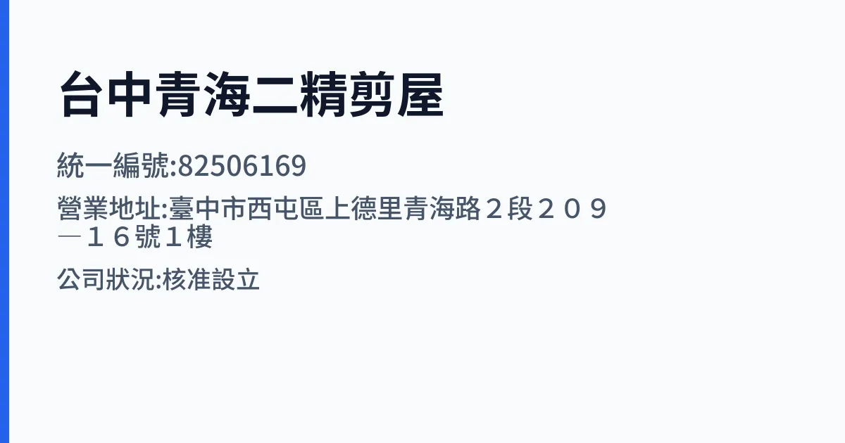 台中青海二精剪屋 - 統編 82506169(臺中市) 公司登記資料與營業項目詳細圖表