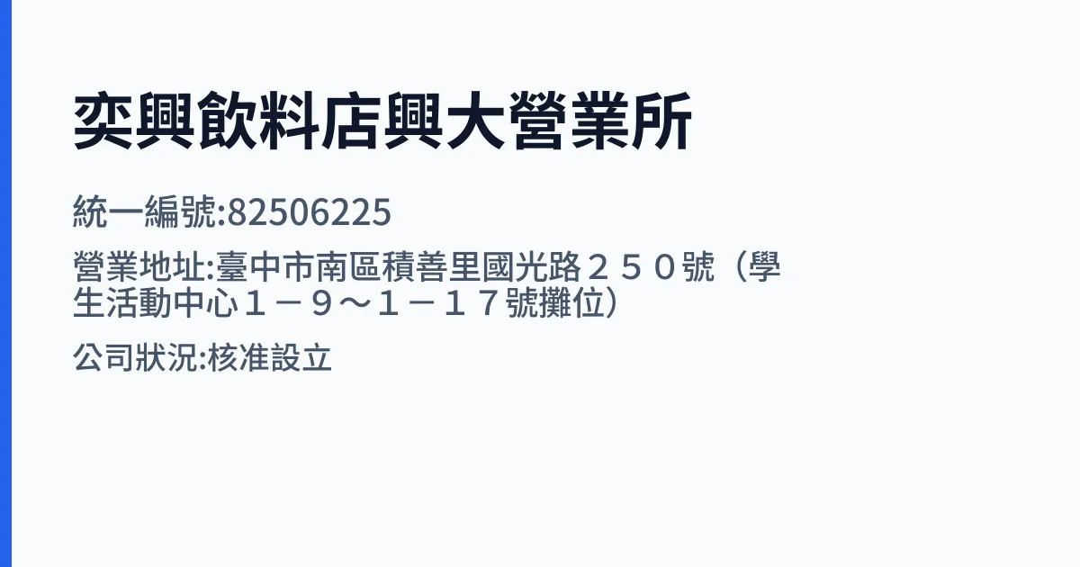 奕興飲料店興大營業所 - 統編 82506225(臺中市) 公司登記資料與營業項目詳細圖表
