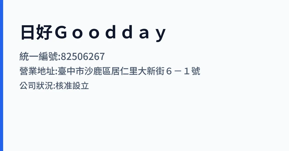 日好Ｇｏｏｄｄａｙ - 統編 82506267(臺中市) 公司登記資料與營業項目詳細圖表