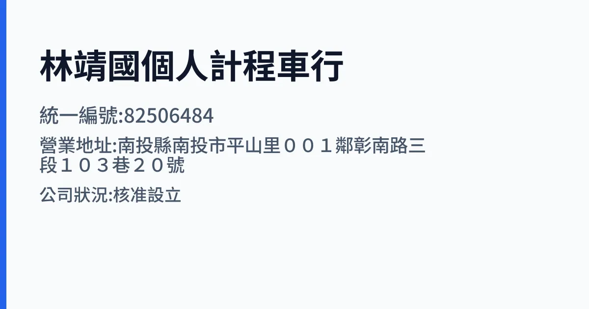 林靖國個人計程車行 - 統編 82506484（南投縣） 公司登記資料與營業項目詳細圖表