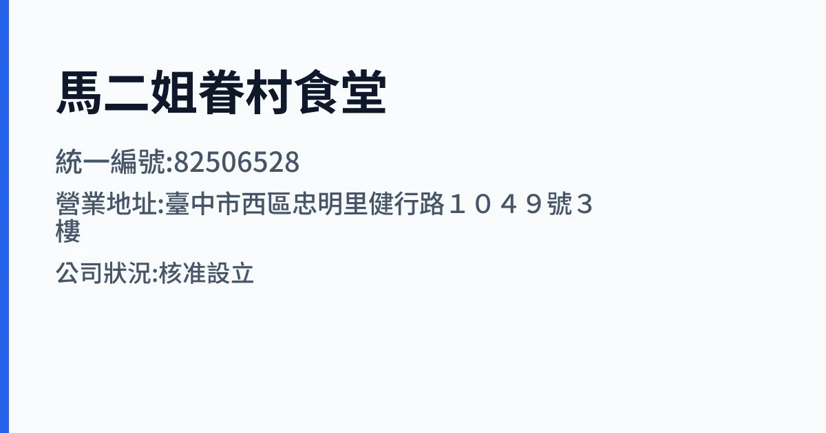 馬二姐眷村食堂 - 統編 82506528(臺中市) 公司登記資料與營業項目詳細圖表
