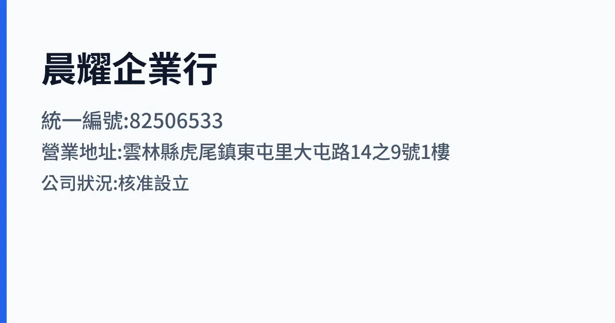 晨耀企業行 - 統編 82506533(雲林縣) 公司登記資料與營業項目詳細圖表