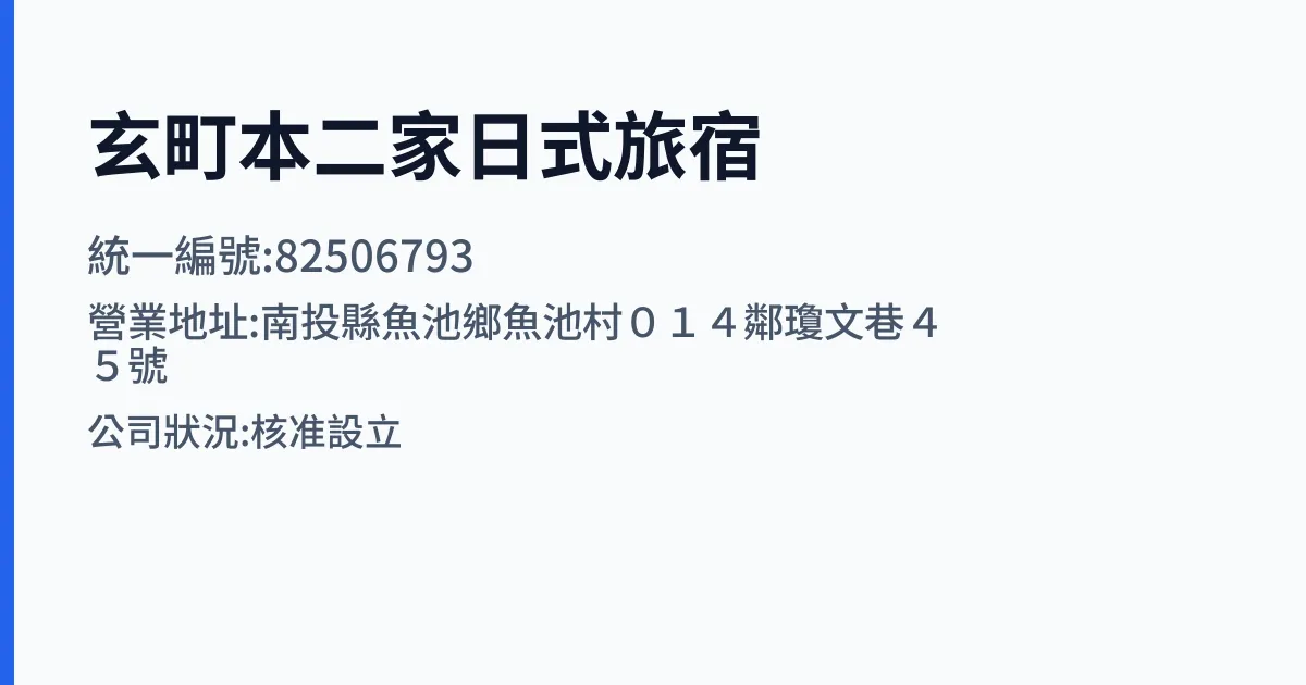 玄町本二家日式旅宿 - 統編 82506793(南投縣) 公司登記資料與營業項目詳細圖表
