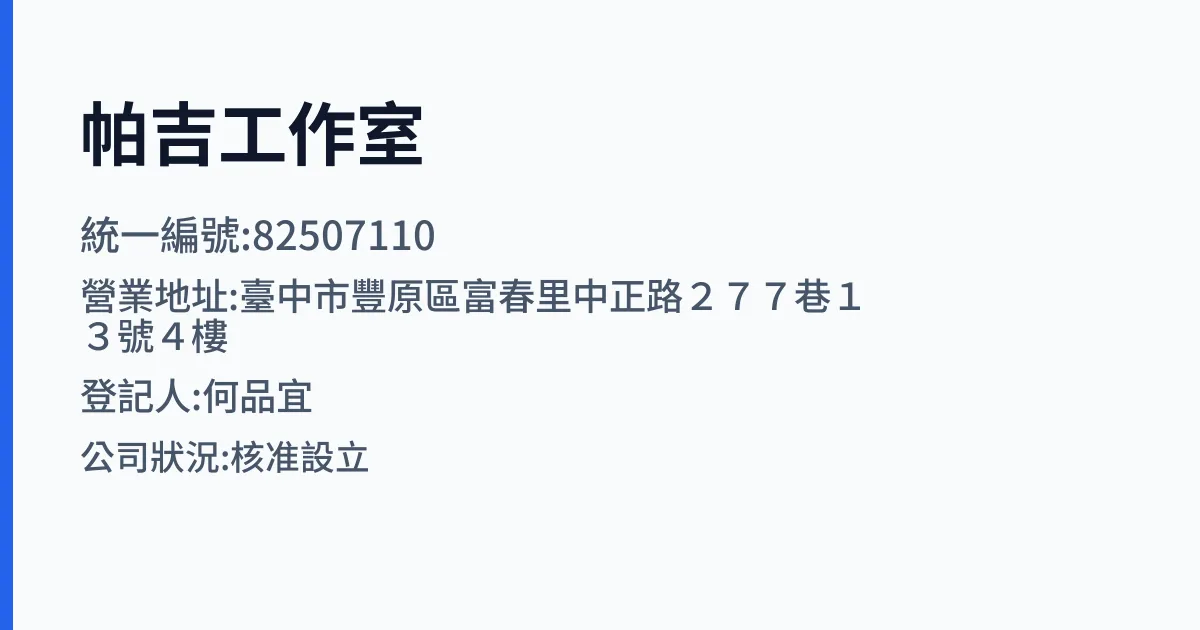 帕吉工作室 - 統編 82507110（臺中市） 公司登記資料與營業項目詳細圖表