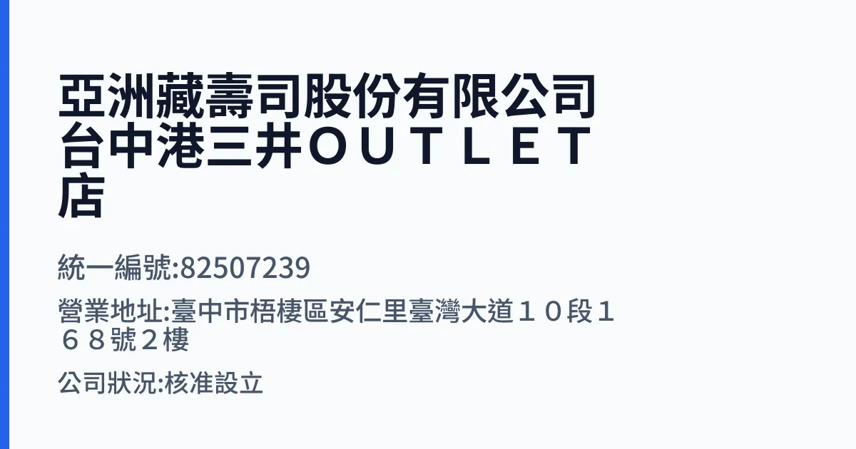亞洲藏壽司股份有限公司台中港三井ＯＵＴＬＥＴ店 - 統編 82507239(臺中市) 公司登記資料與營業項目詳細圖表