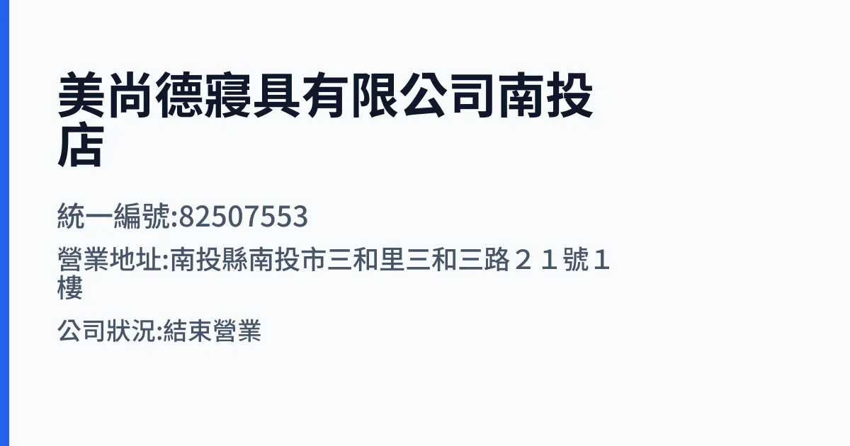 美尚德寢具有限公司南投店 - 統編 82507553(南投縣) 公司登記資料與營業項目詳細圖表