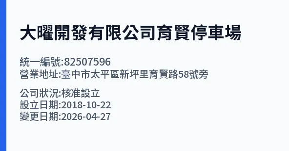 大曜開發有限公司育賢停車場的照片-統編 82507596(臺中市) 公司登記資料與營業項目詳細圖表