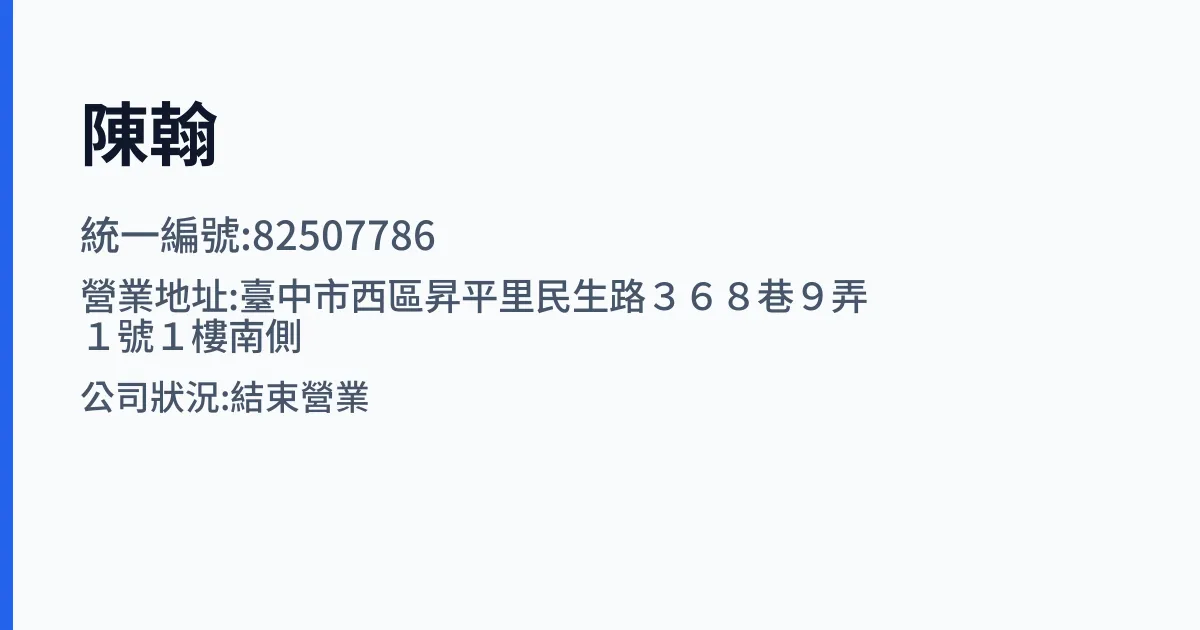 陳翰 - 統編 82507786 (臺中市) 公司登記資料與營業項目詳細圖表