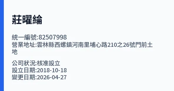 莊曜綸的照片-統編 82507998(雲林縣) 公司登記資料與營業項目詳細圖表