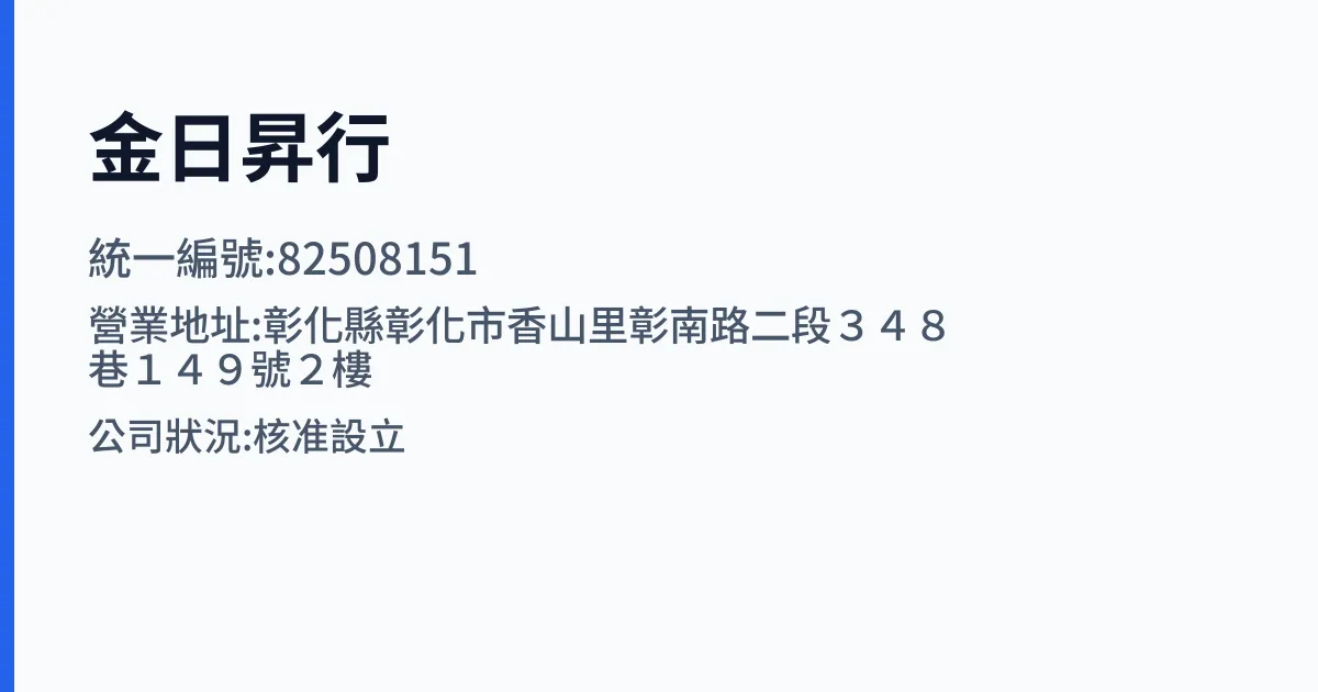 金日昇行 - 統編 82508151(彰化縣) 公司登記資料與營業項目詳細圖表