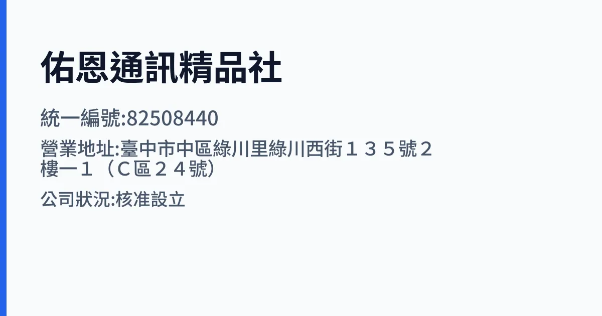 佑恩通訊精品社 - 統編 82508440(臺中市) 公司登記資料與營業項目詳細圖表