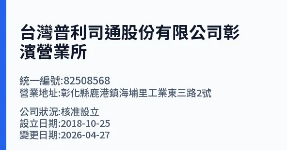 台灣普利司通股份有限公司彰濱營業所的照片-統編 82508568(彰化縣) 公司登記資料與營業項目詳細圖表
