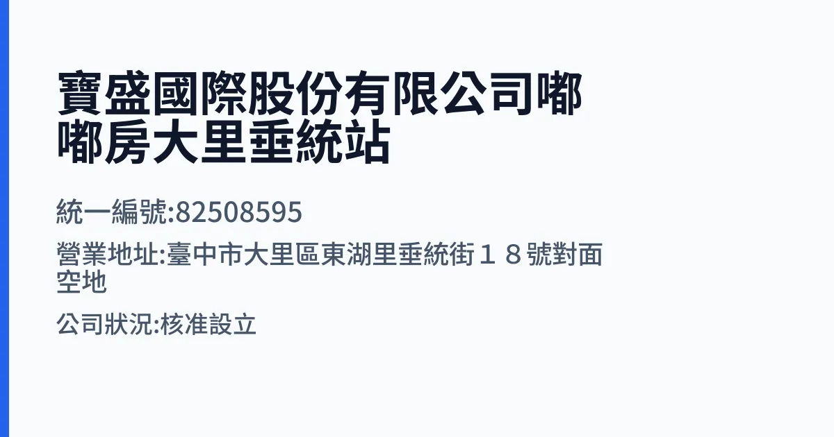 寶盛國際股份有限公司嘟嘟房大里垂統站 - 統編 82508595(臺中市) 公司登記資料與營業項目詳細圖表