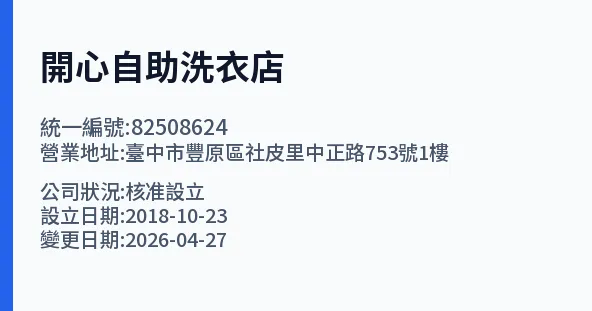 開心自助洗衣店的照片-統編 82508624(臺中市) 公司登記資料與營業項目詳細圖表