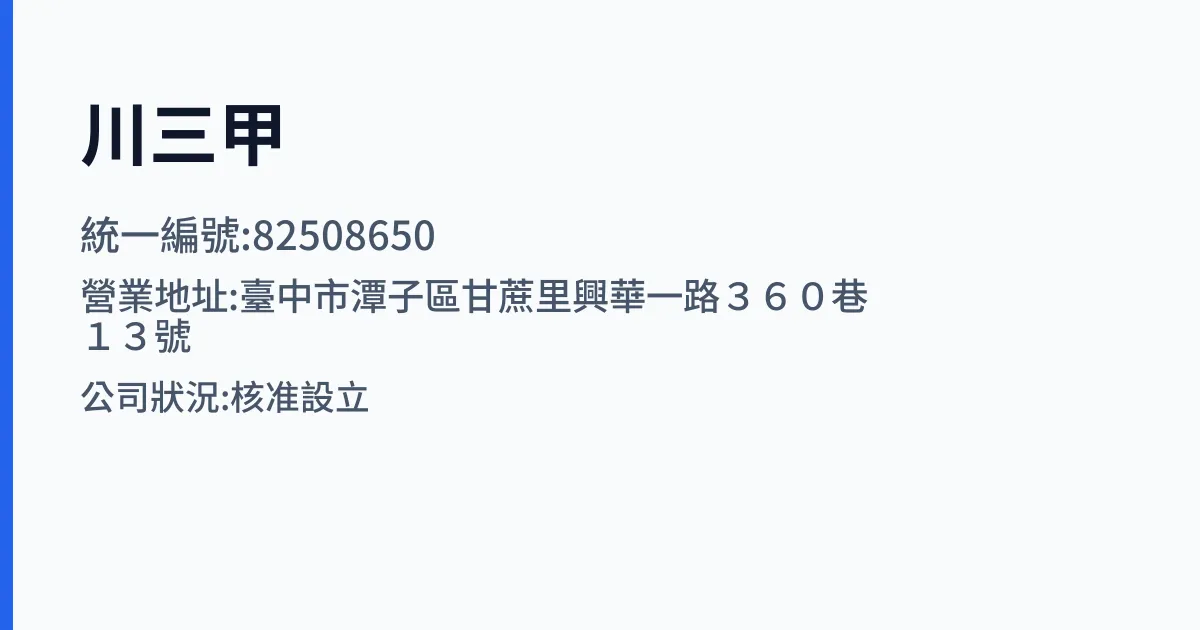 川三甲 - 統編 82508650(臺中市) 公司登記資料與營業項目詳細圖表