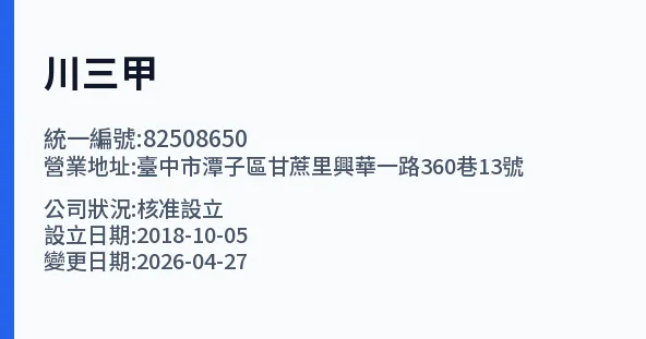 川三甲的照片-統編 82508650(臺中市) 公司登記資料與營業項目詳細圖表
