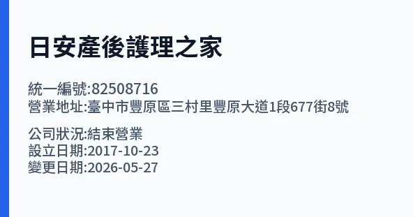 日安產後護理之家的照片-統編 82508716(臺中市) 公司登記資料與營業項目詳細圖表