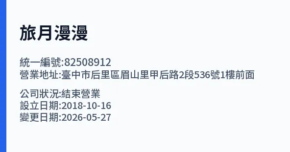 旅月漫漫的照片-統編 82508912(臺中市) 公司登記資料與營業項目詳細圖表