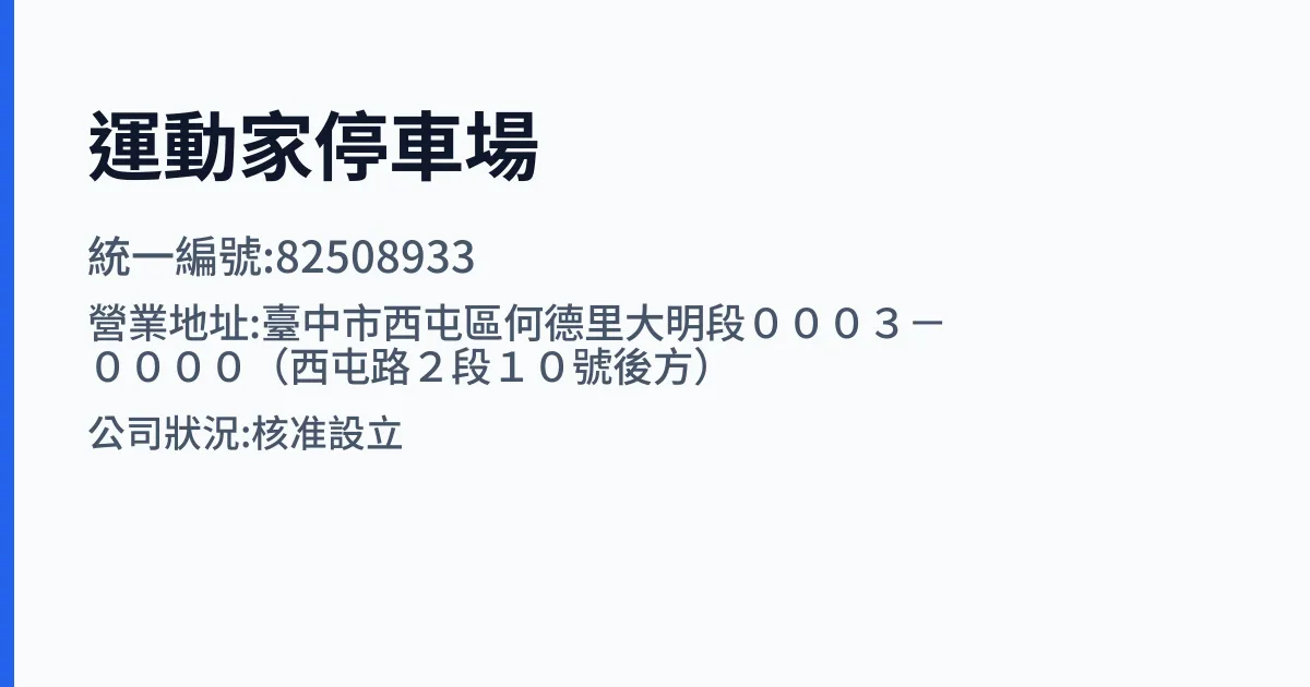 運動家停車場 - 統編 82508933(臺中市) 公司登記資料與營業項目詳細圖表