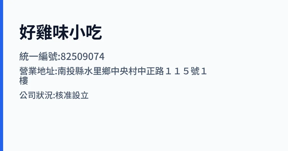 好雞味小吃 - 統編 82509074（南投縣） 公司登記資料與營業項目詳細圖表