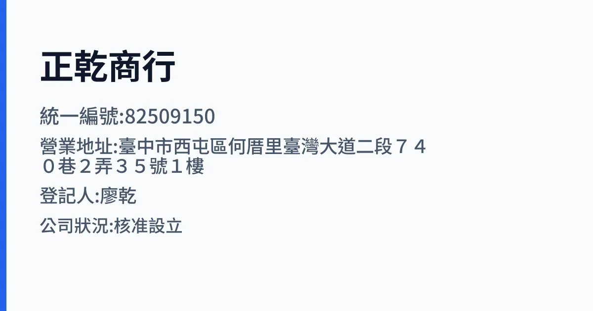 正乾商行 - 統編 82509150(臺中市) 公司登記資料與營業項目詳細圖表