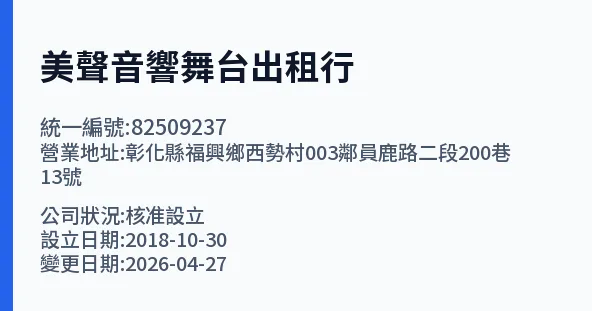 美聲音響舞台出租行的照片-統編 82509237(彰化縣) 公司登記資料與營業項目詳細圖表