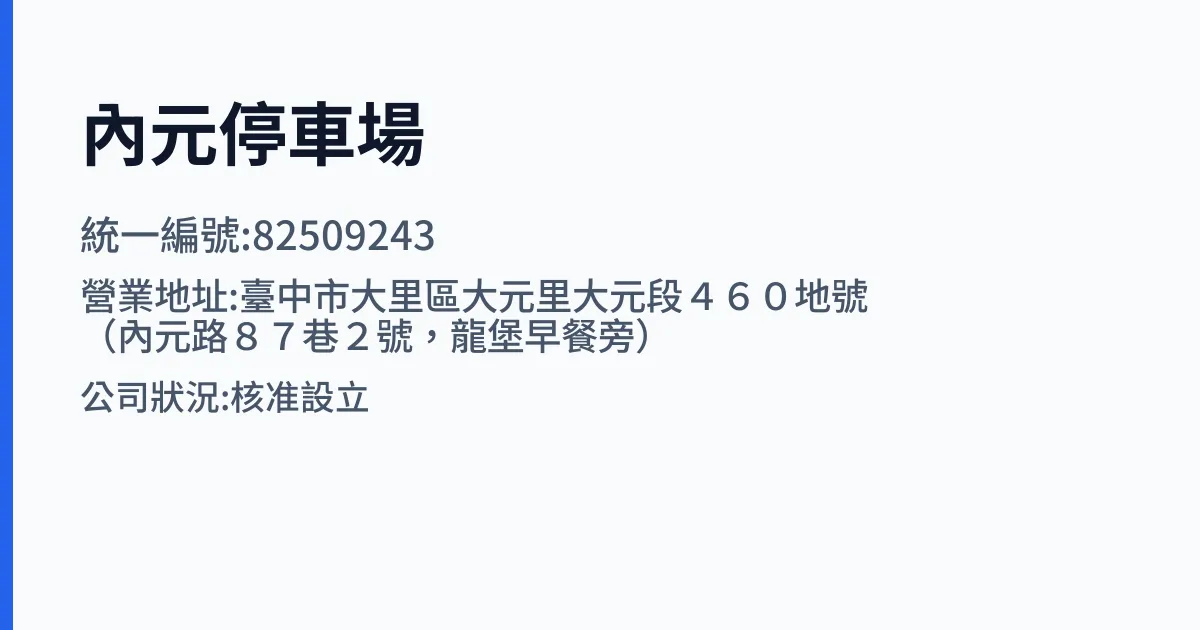 內元停車場 - 統編 82509243(臺中市) 公司登記資料與營業項目詳細圖表
