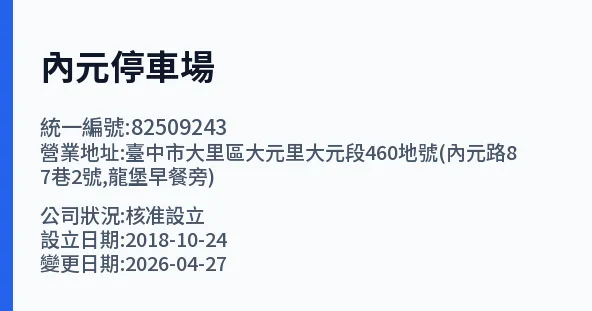 內元停車場的照片-統編 82509243(臺中市) 公司登記資料與營業項目詳細圖表