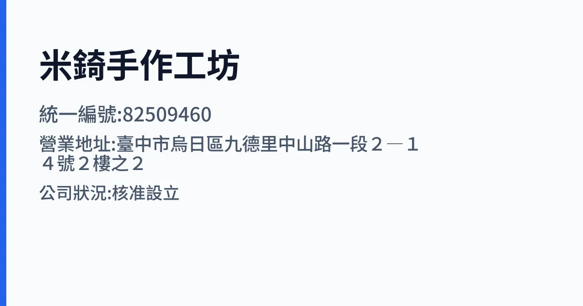 米錡手作工坊 - 統編 82509460(臺中市) 公司登記資料與營業項目詳細圖表