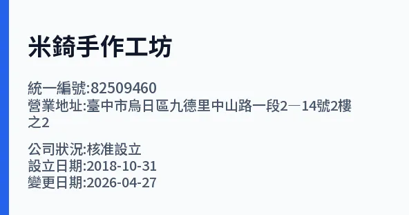 米錡手作工坊的照片-統編 82509460(臺中市) 公司登記資料與營業項目詳細圖表