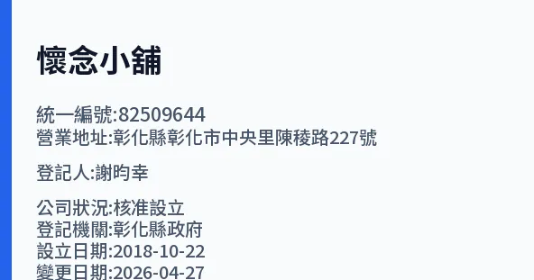 懷念小舖的照片-統編 82509644(彰化縣) 公司登記資料與營業項目詳細圖表