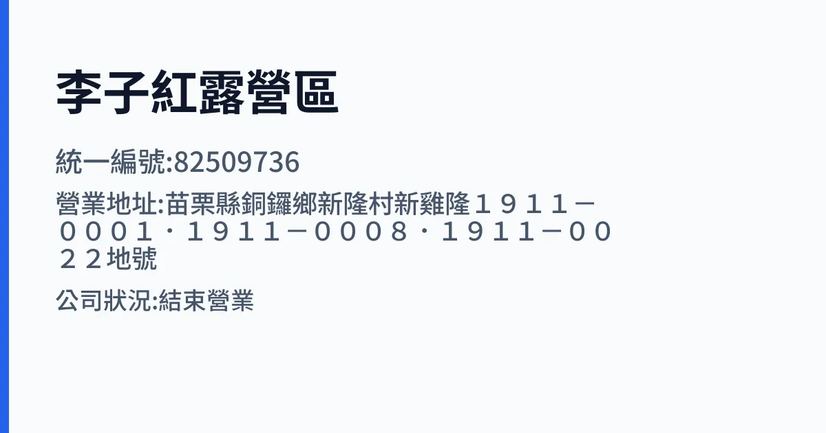 李子紅露營區 - 統編 82509736(苗栗縣) 公司登記資料與營業項目詳細圖表