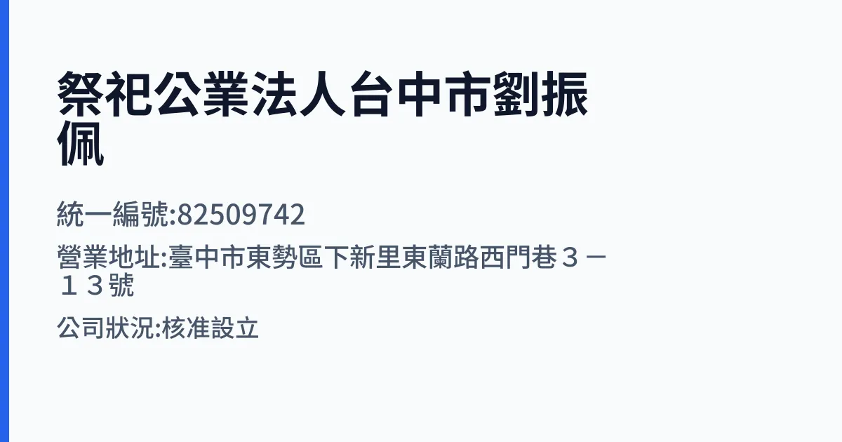 祭祀公業法人台中市劉振佩 - 統編 82509742(臺中市) 公司登記資料與營業項目詳細圖表
