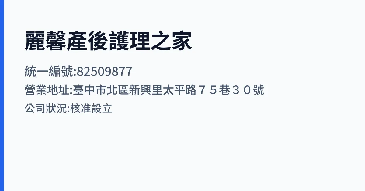 麗馨產後護理之家 - 統編 82509877(臺中市) 公司登記資料與營業項目詳細圖表